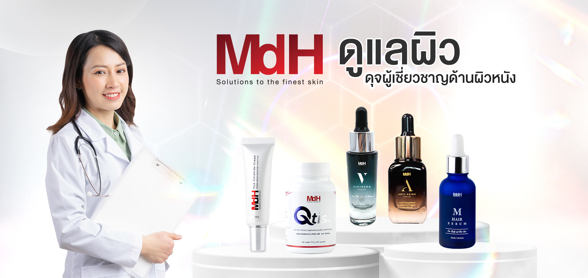 MdH เวชสำอางสำหรับผิวแพ้ง่าย